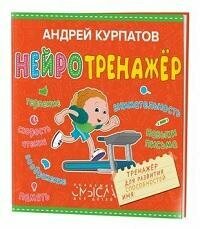 Книга "Нейротренажер. Тренажер для развития способностей"