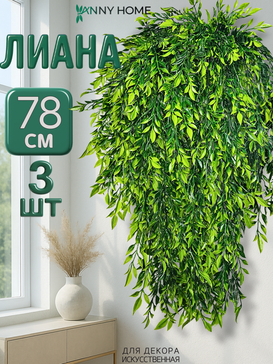 Лианы искусственные для декора 78 см 3 шт, цветы искусственные для декора