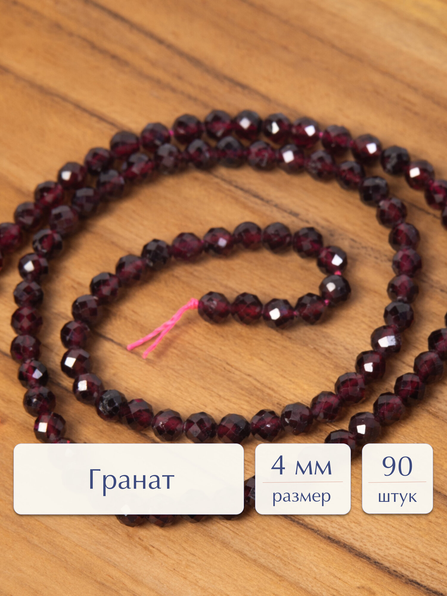 Бусины из натуральных камней Зенит гранат, для рукоделия и создания браслетов, колье и бус