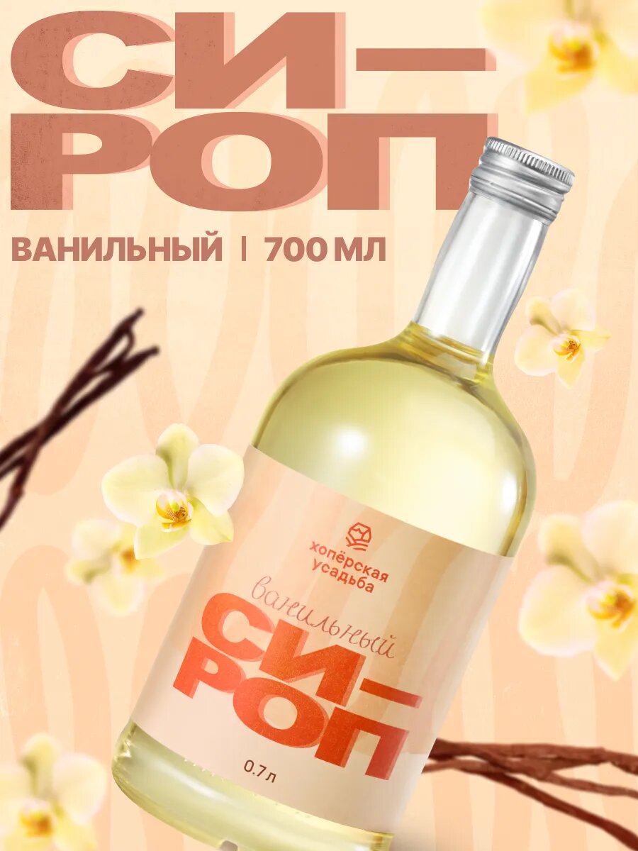 Сироп Ваниль, 700 мл.