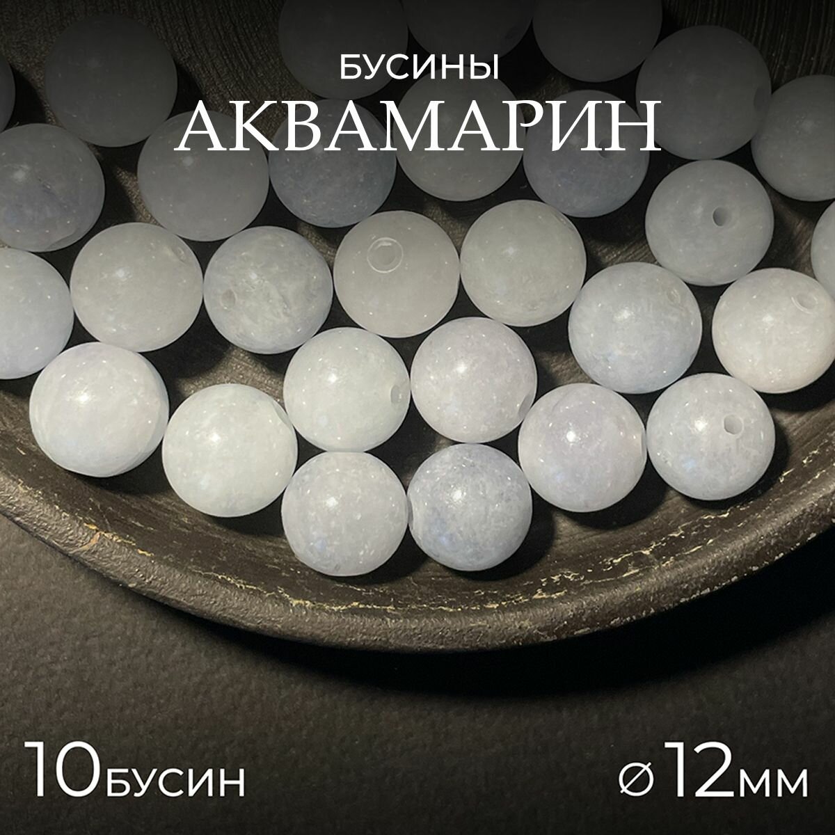 Аквамарин натуральный, 12 мм - 10 шт, бусины из натурального камня для рукоделия