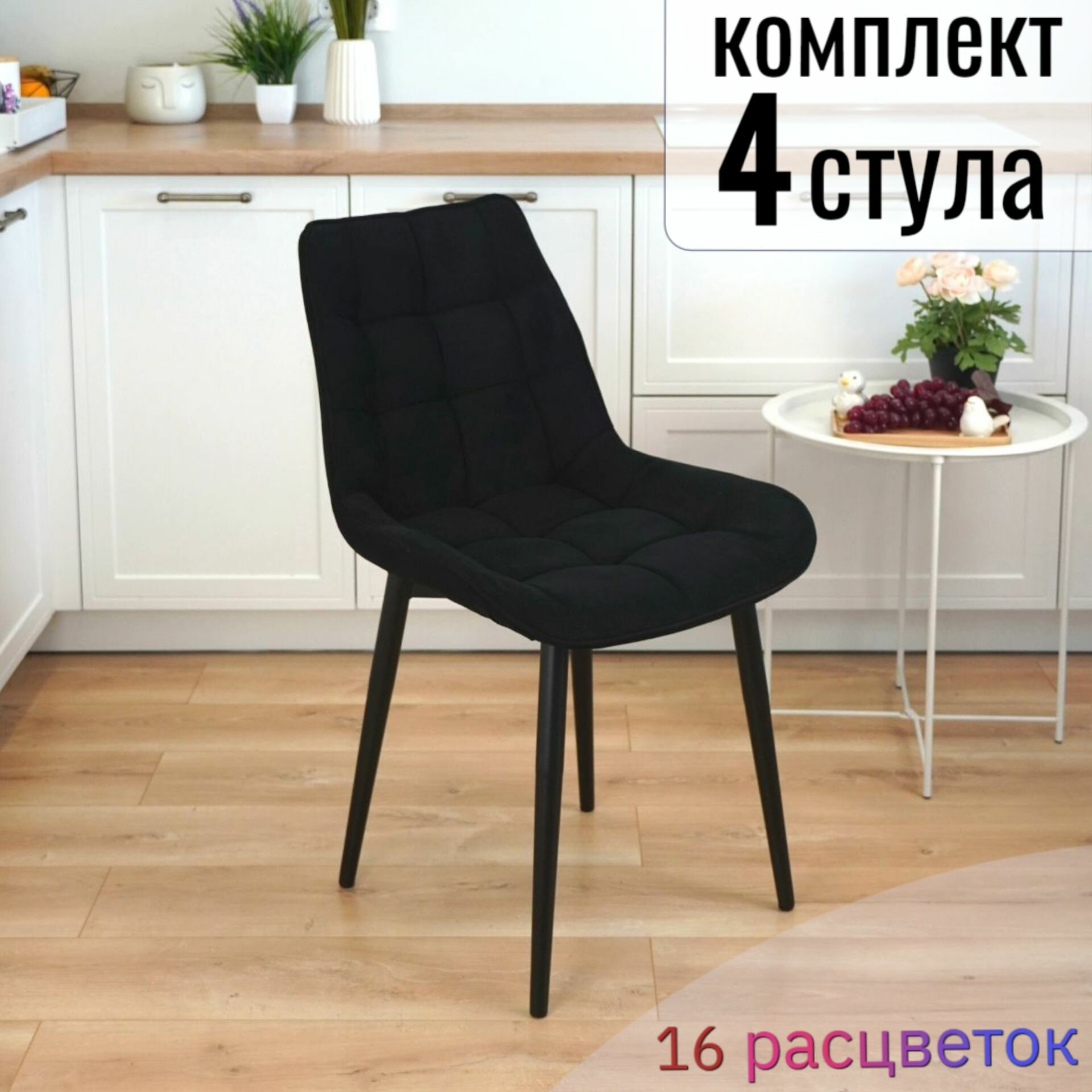 Стулья для кухни мягкие со спинкой велюр, 4 шт