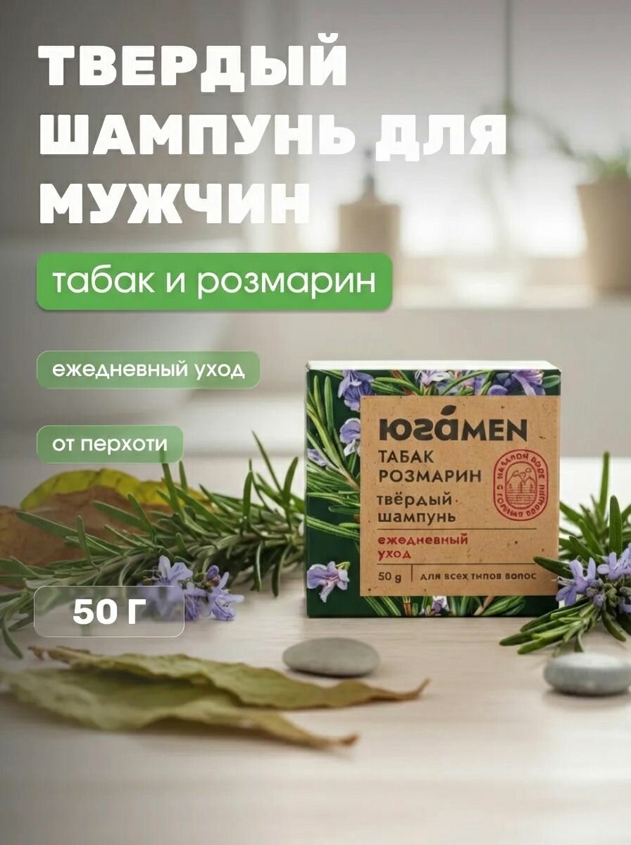 Твердый шампунь для мужчин ежедневный уход с розмарином и табаком, укрепление и рост волос, 50 г