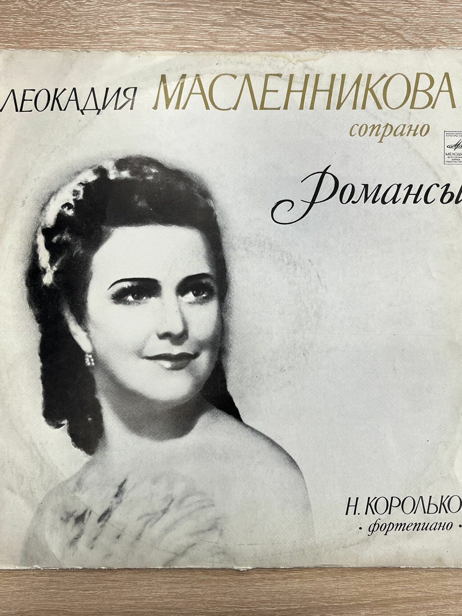 Виниловая пластинка Леокадия Масленникова Романсы. 12"