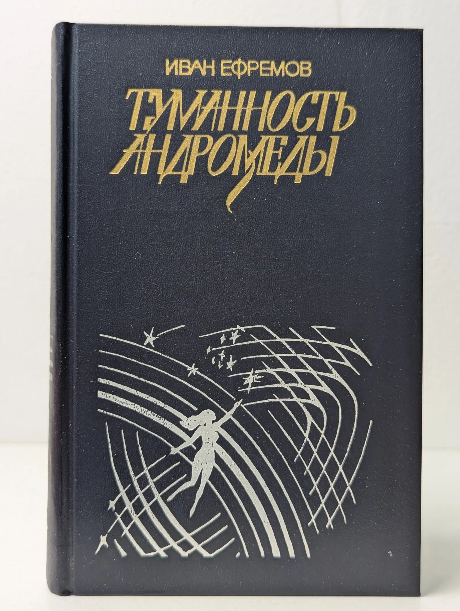 Туманность Андромеды Ефремов Иван Антонович 1984