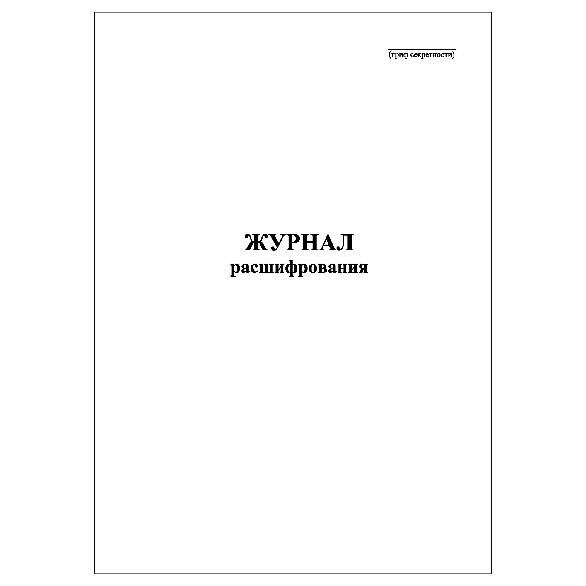 (2 шт.), Журнал расшифрования (10 лист, полистовая нумерация)