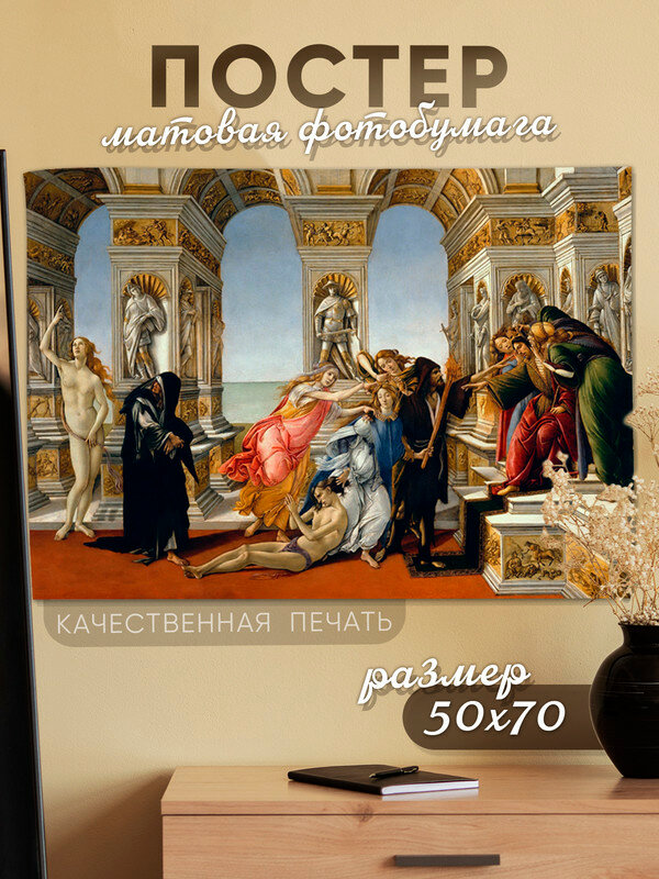 Постер Сандро Боттичелли Клевета 50х70