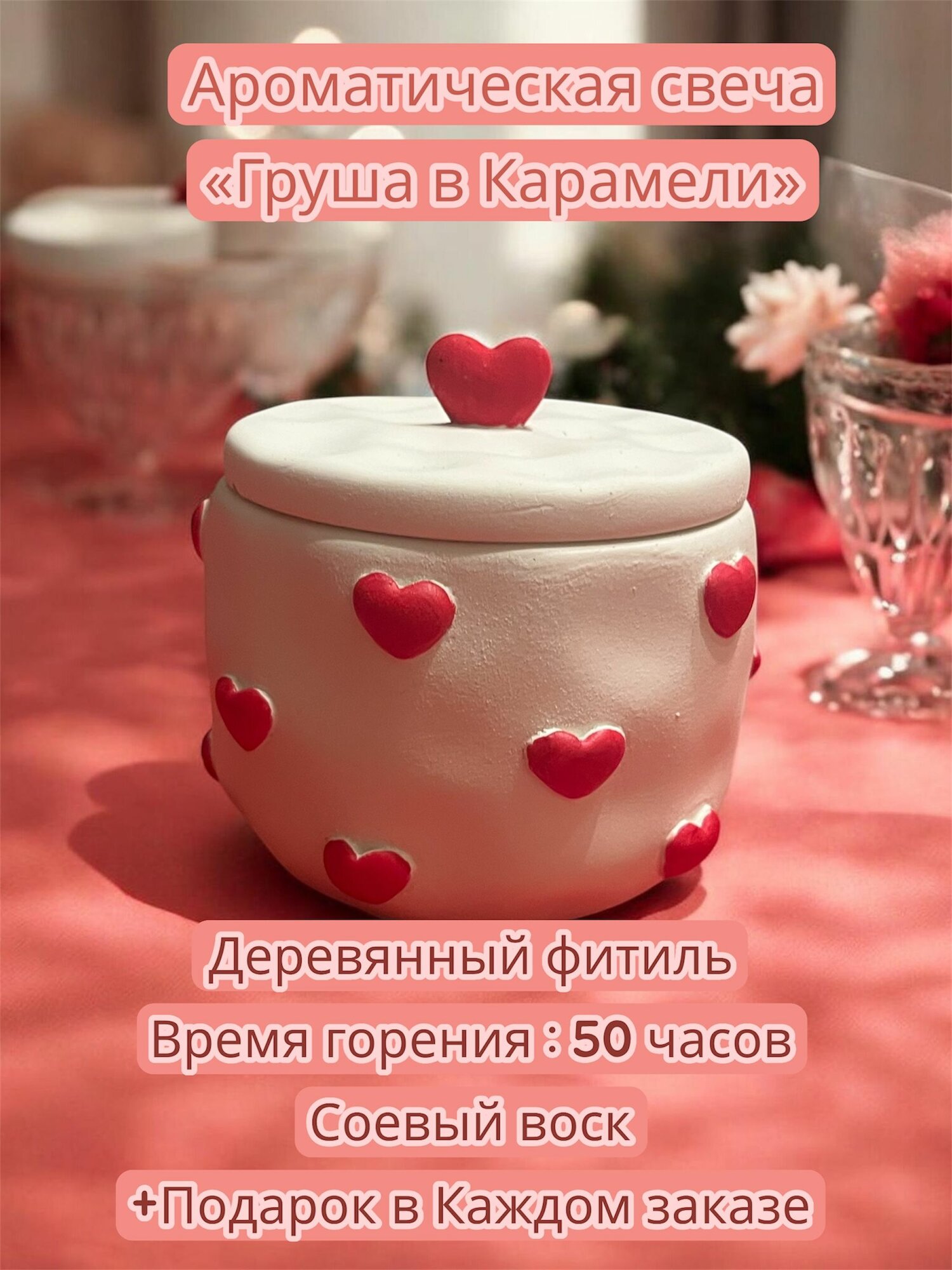 Романтическая Ароматическая Свеча Груша в Карамели