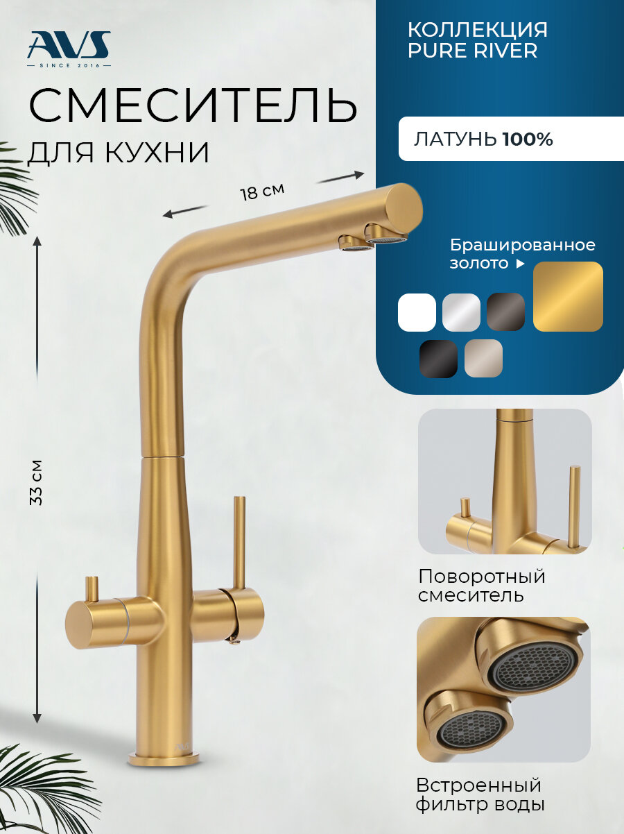 Смеситель для кухни с фильтром для питьевой воды PureRiver AVS брашированное золото, латунь