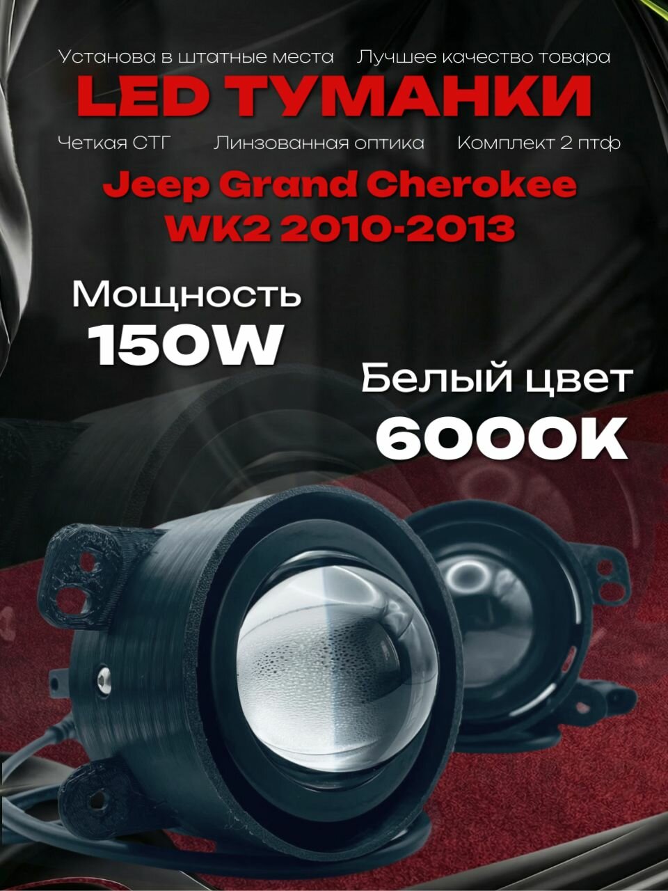 Лазерные ПТФ-линзы противотуманные фары в штатные места Jeep Grand Cherokee WK2 150W (2010-2013) - WK2D.00054