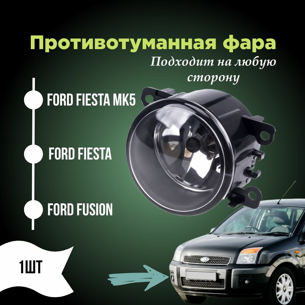 Противотуманная фара для Ford Fiesta MK5 Форд Фиеста, Фьюжн Fusion (1шт)