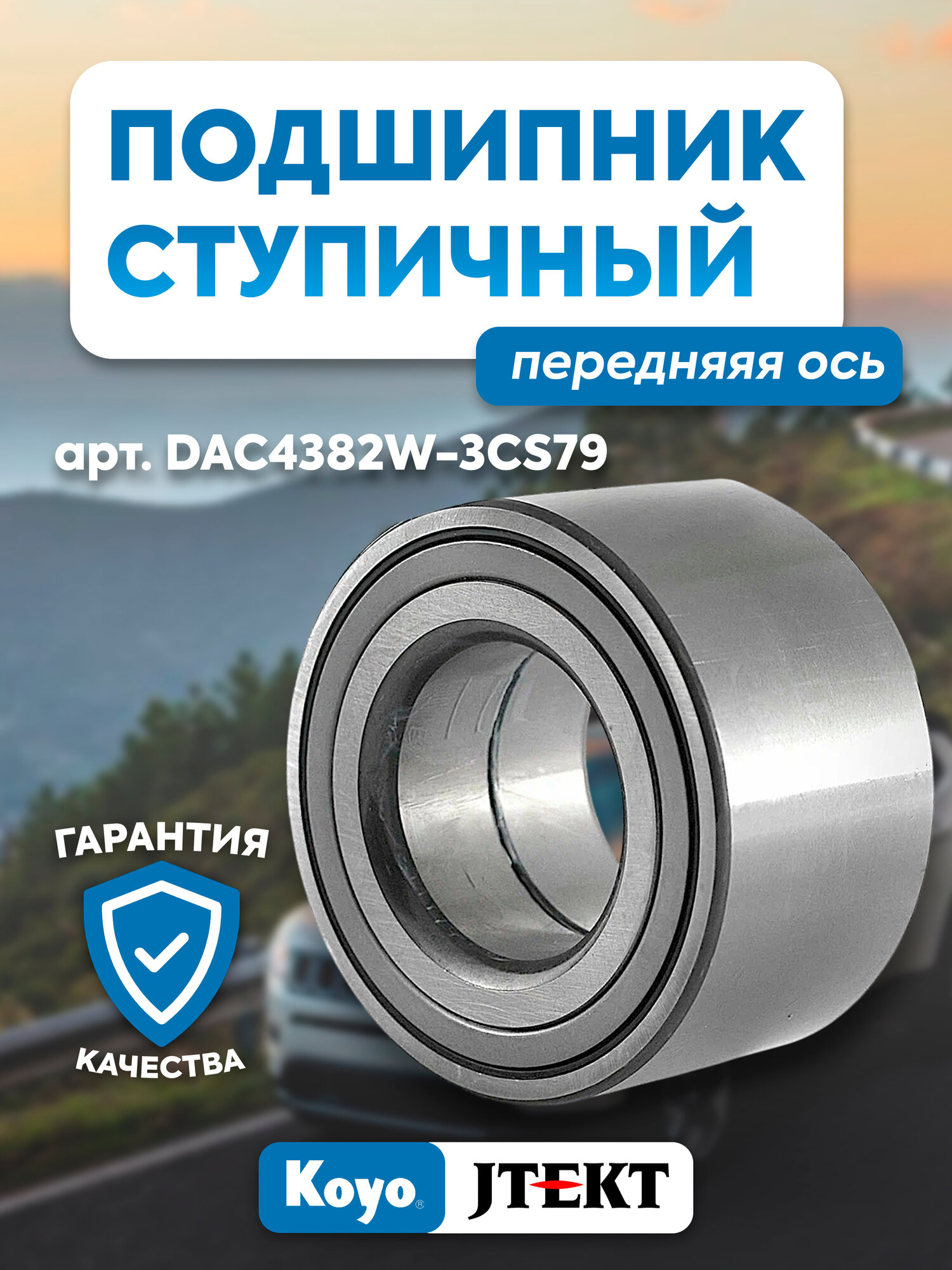 Подшипник KOYO DAC4382W3CS79 для Lexus, Toyota