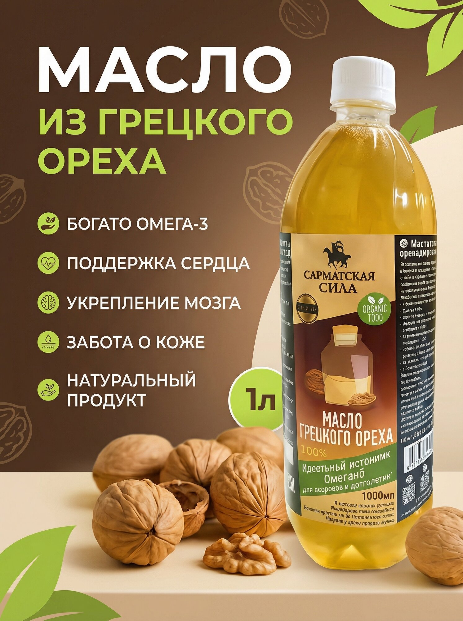 Масло грецкого ореха Сарматская Сила, сыродавленное, натуральное, 1 литр