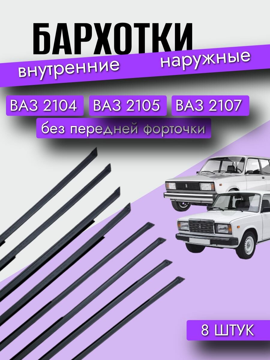 Уплотнители стекла двери (бархотки) ВАЗ 2104, 2105, 2107 / AD Plastik