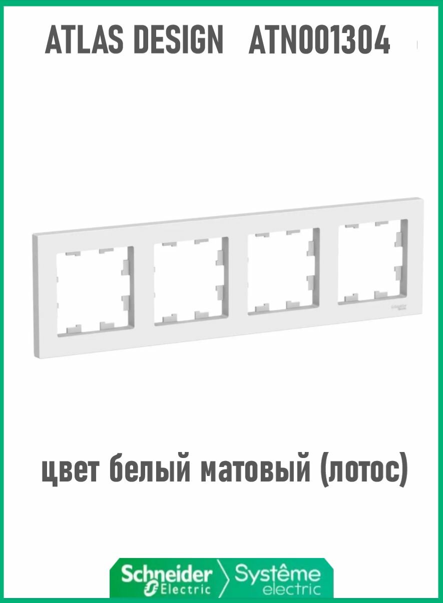 Рамка 4-местная Systeme (Schneider) Electric AtlasDesign для розеток и выключателей, белая (матовая) Лотос, ATN001304