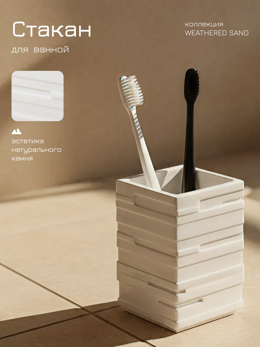 Стакан для зубных щеток PERFECTO LINEA серия WEATHERED SAND, стакан для ванной под натуральный камень, белый (35-151303)