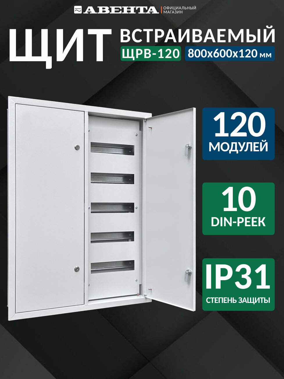 Щит распределительный встраиваемый ЩРВ-120 IP31 (800x600x120) металл на 120 модулей