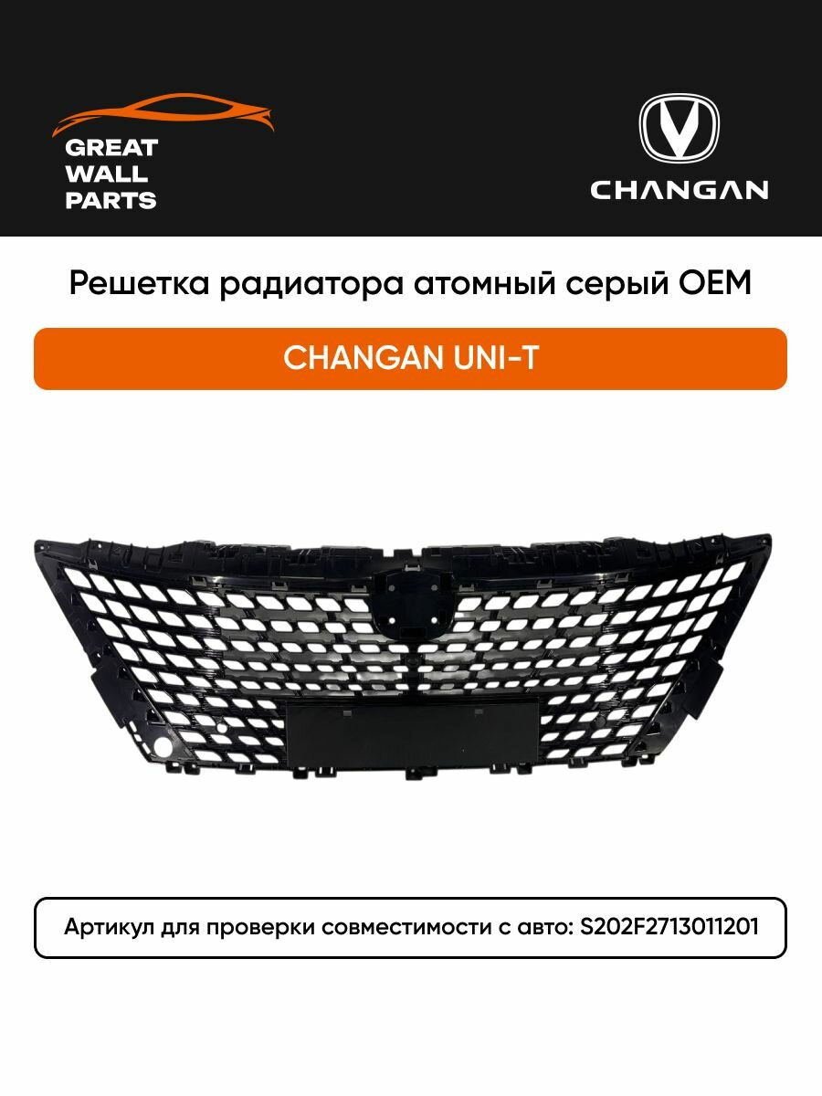 Решетка радиатора CHANGAN UNI-T S202F2713011201