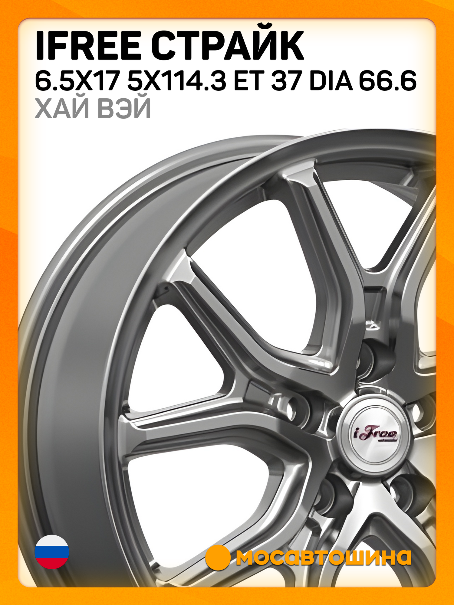 Автомобильные диски iFree Страйк 6.5x17 5x114.3 ET 37 Dia 66.6 хай вэй