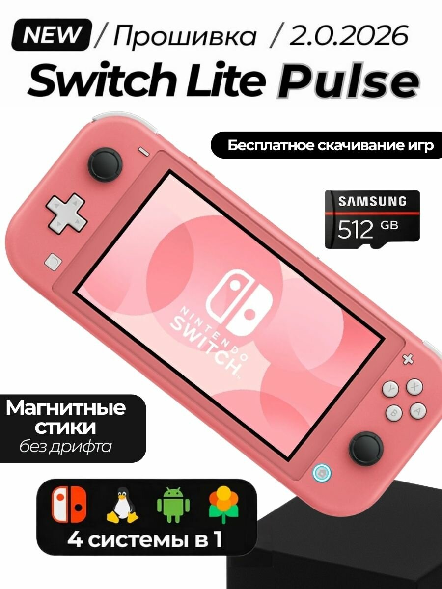 Игровая приставка Switch Lite Pulse, прошитая, розовая, 512 ГБ