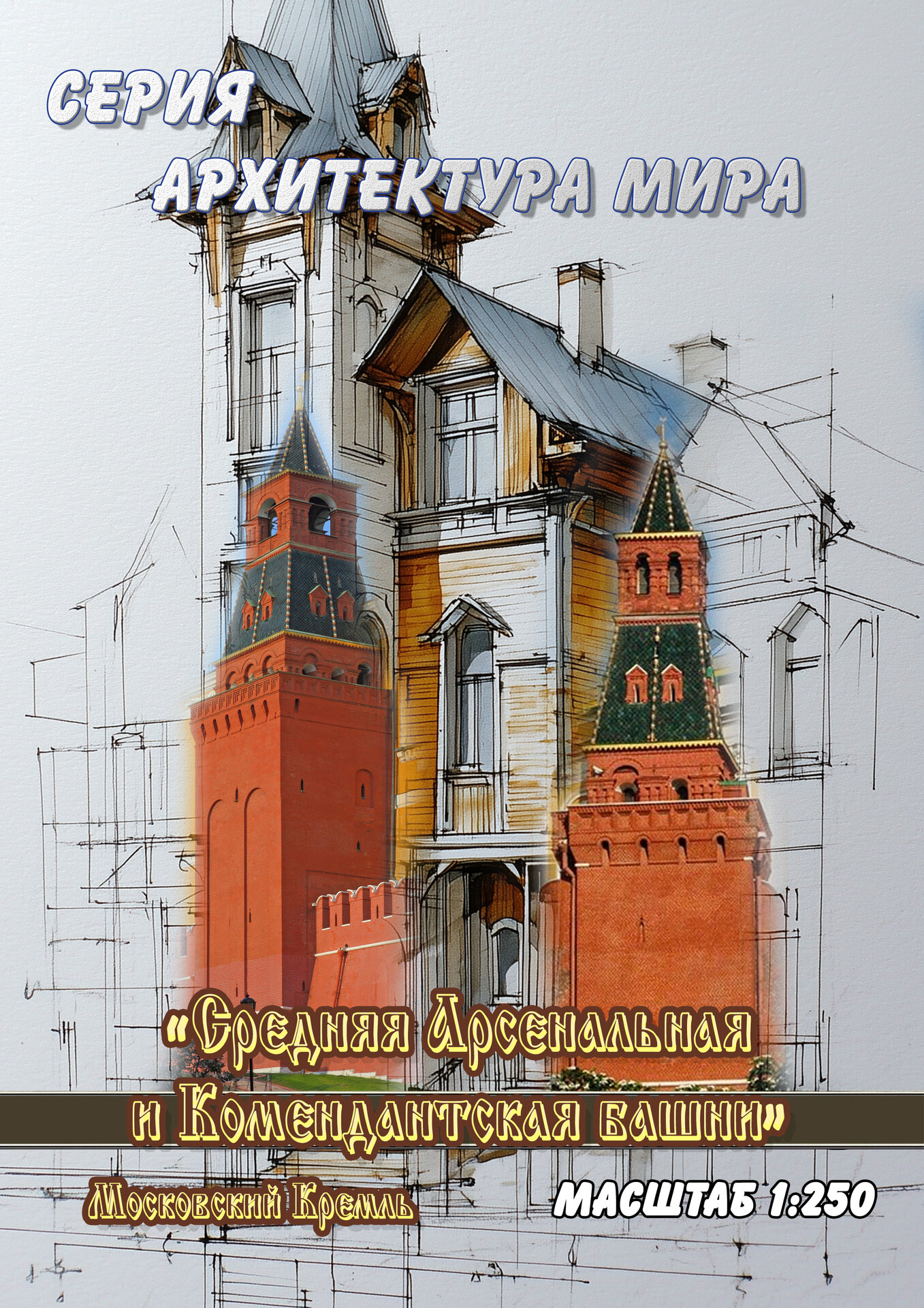 Средняя Арсенальная и Комендантская башни, масштаб 1:250, сборные модели архитектуры из бумаги