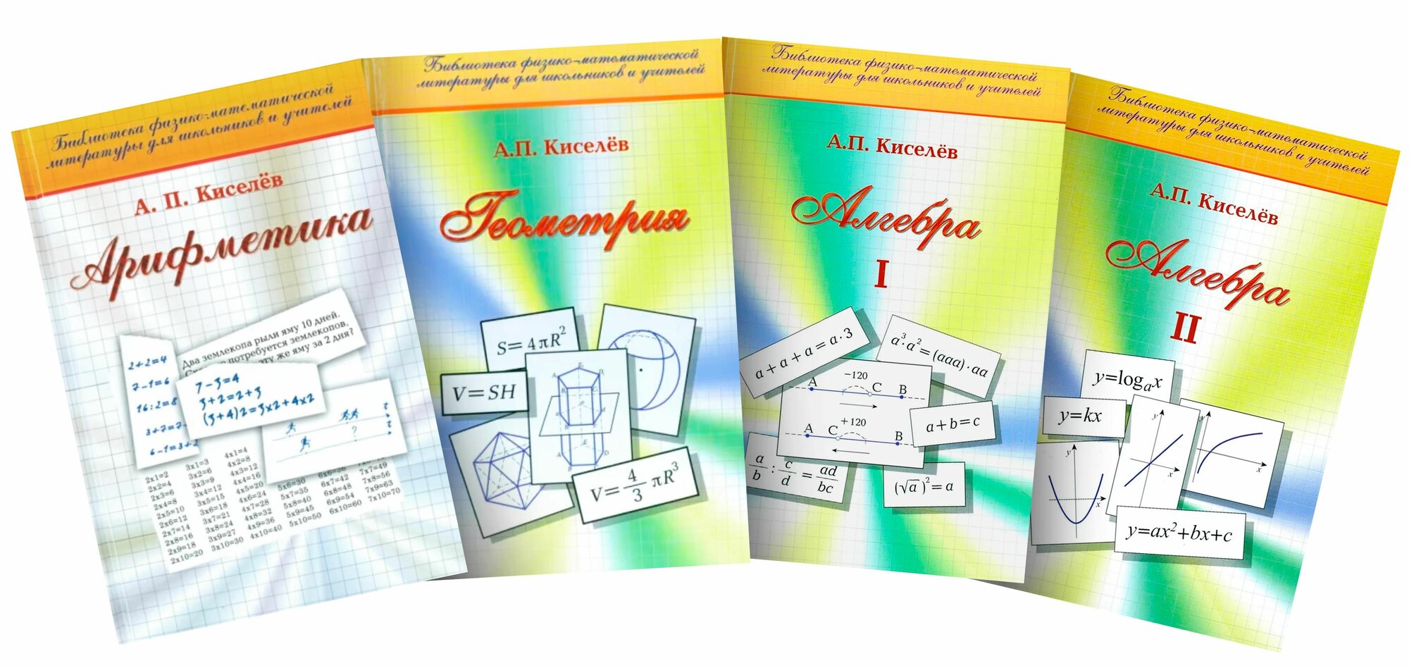 Полный комплект из 4-х книг А. П. Киселёва: Арифметика; Геометрия; Алгебра 1; Алгебра 2