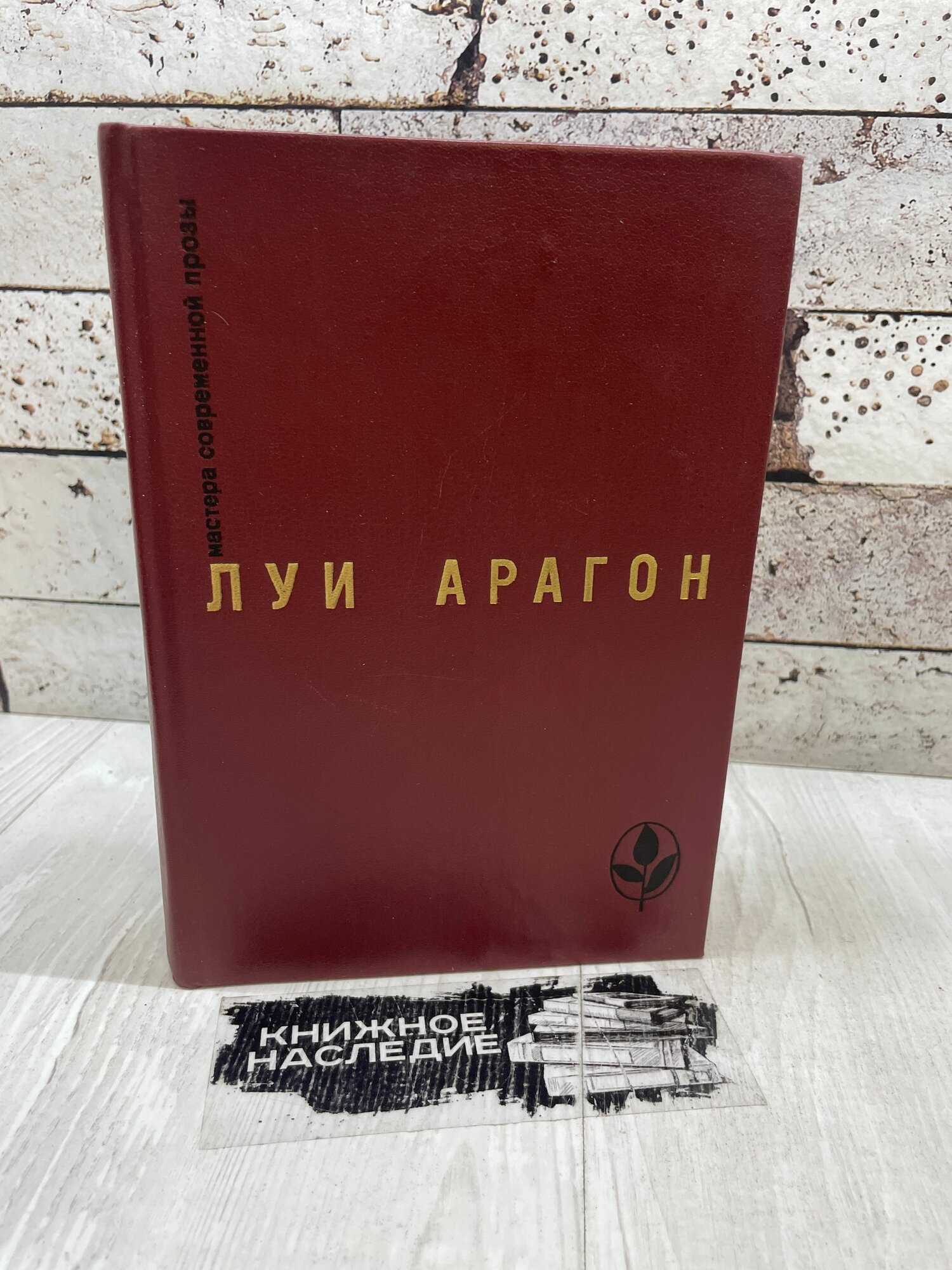 Арагон Луи. Страстная неделя. Рассказы. Радуга 1985