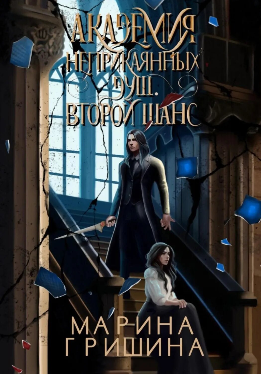 Академия неприкаянных душ. Второй шанс [Цифровая книга]