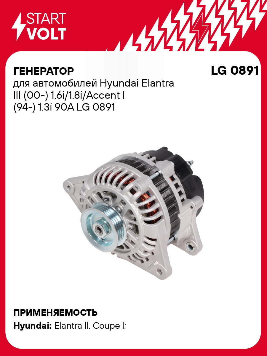Генератор для Hyundai Elantra III (00-) 1.6i/1.8i/Accent I (94-) 90 А LG 0891