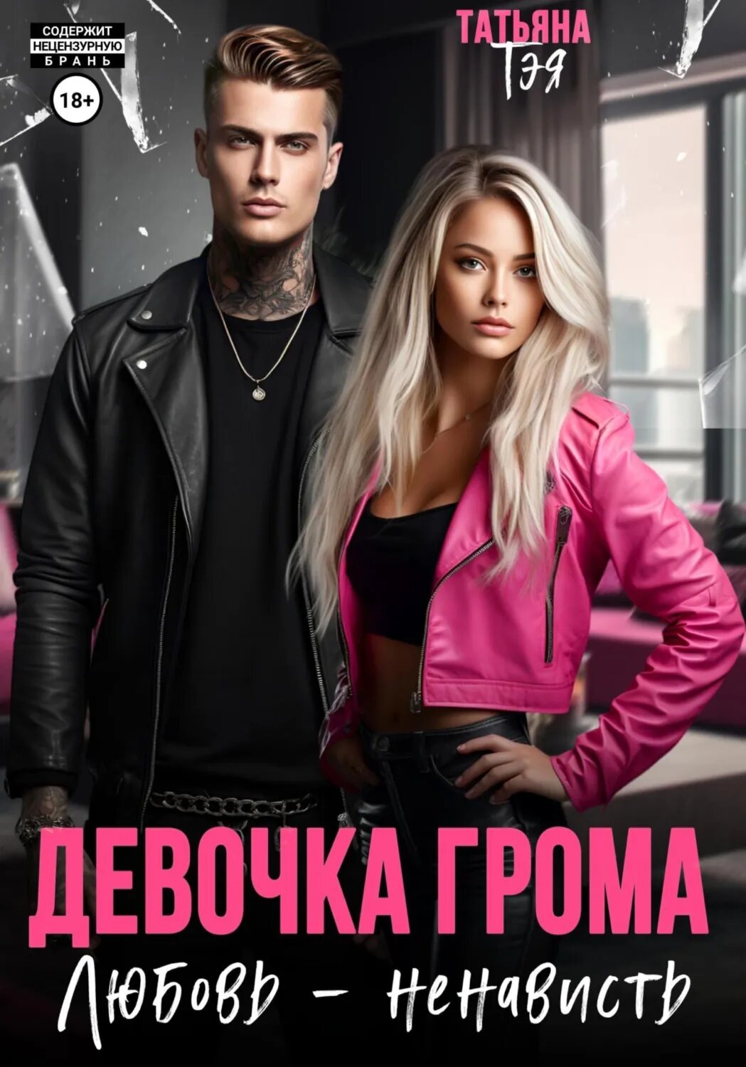 Девочка Грома. Любовь – ненависть [Цифровая книга]