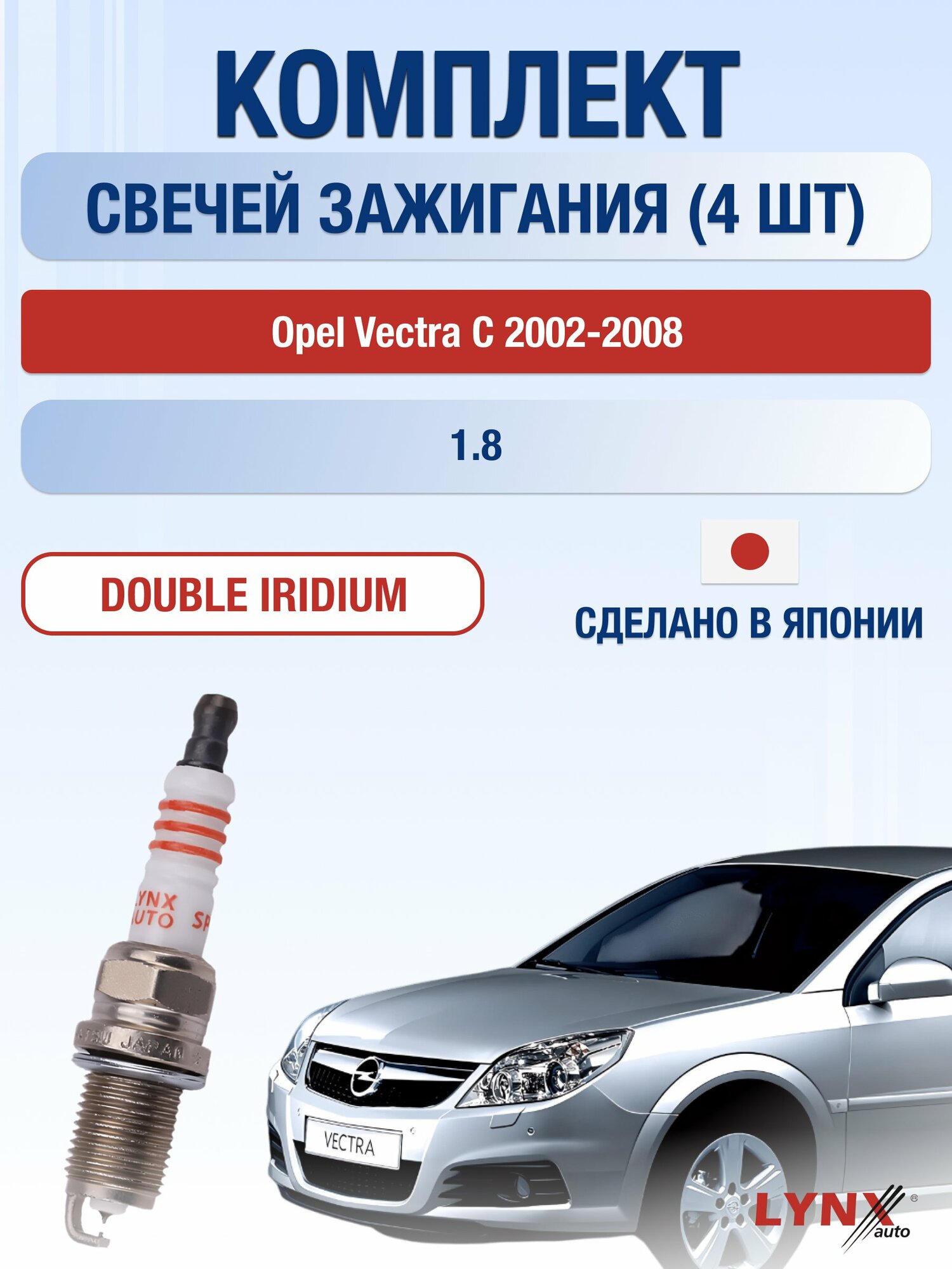 Свечи зажигания на Opel Vectra С 2002-2008г./ комплект 4 шт. Двигатель 1.8 (Z18XER) SP-111/ LYNXauto