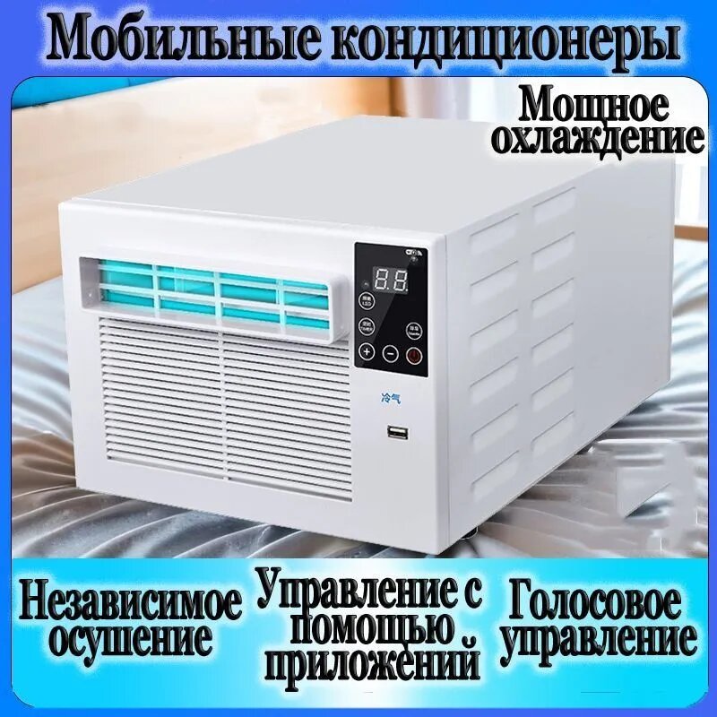 Оконный кондиционер Мобильные кондиционеры Мощное охлаждение Независимое осушение Управление с помощью приложений Голосовое управление