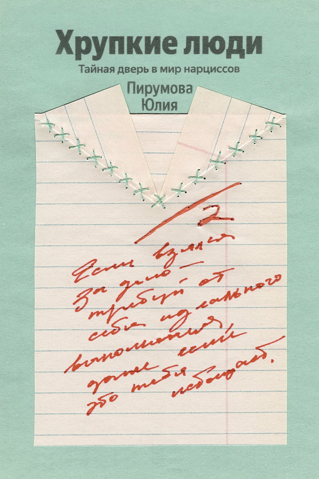 Хрупкие люди