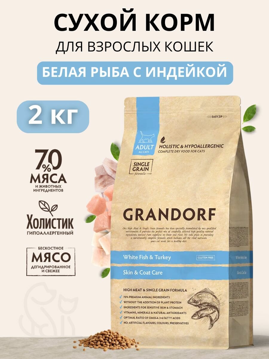 GRANDORF CAT INDOOR Корм для взрослых кошек белая рыба с индейкой 2 кг