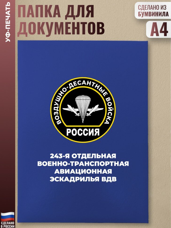 Адресная папка "243-я отдельная военно-транспортная авиационная эскадрилья ВДВ"