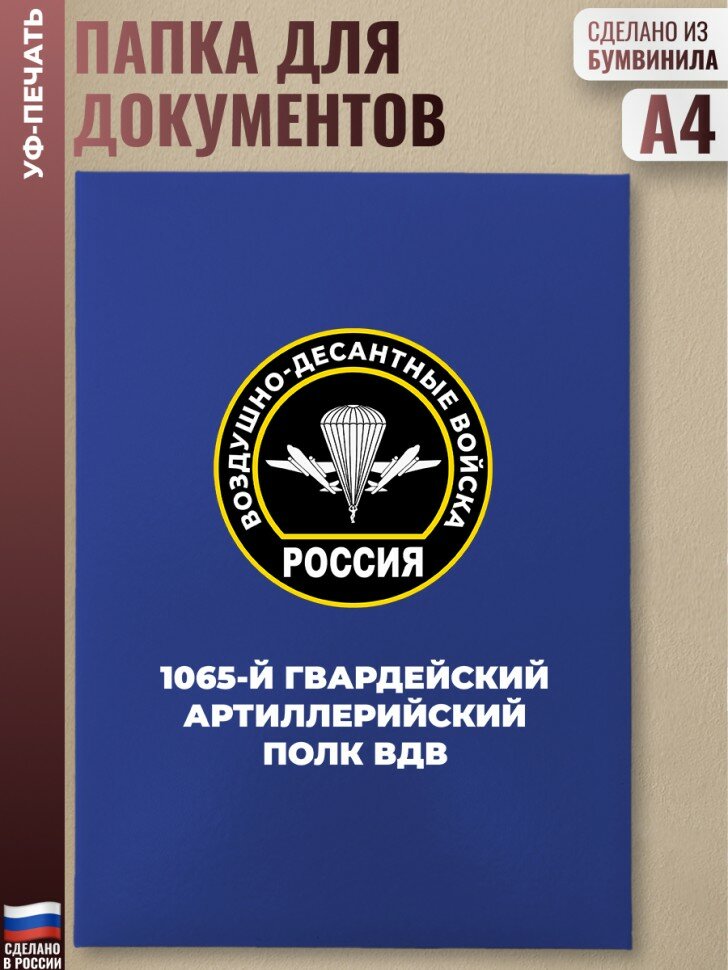 Адресная папка "1065-й гвардейский артиллерийский полк ВДВ"
