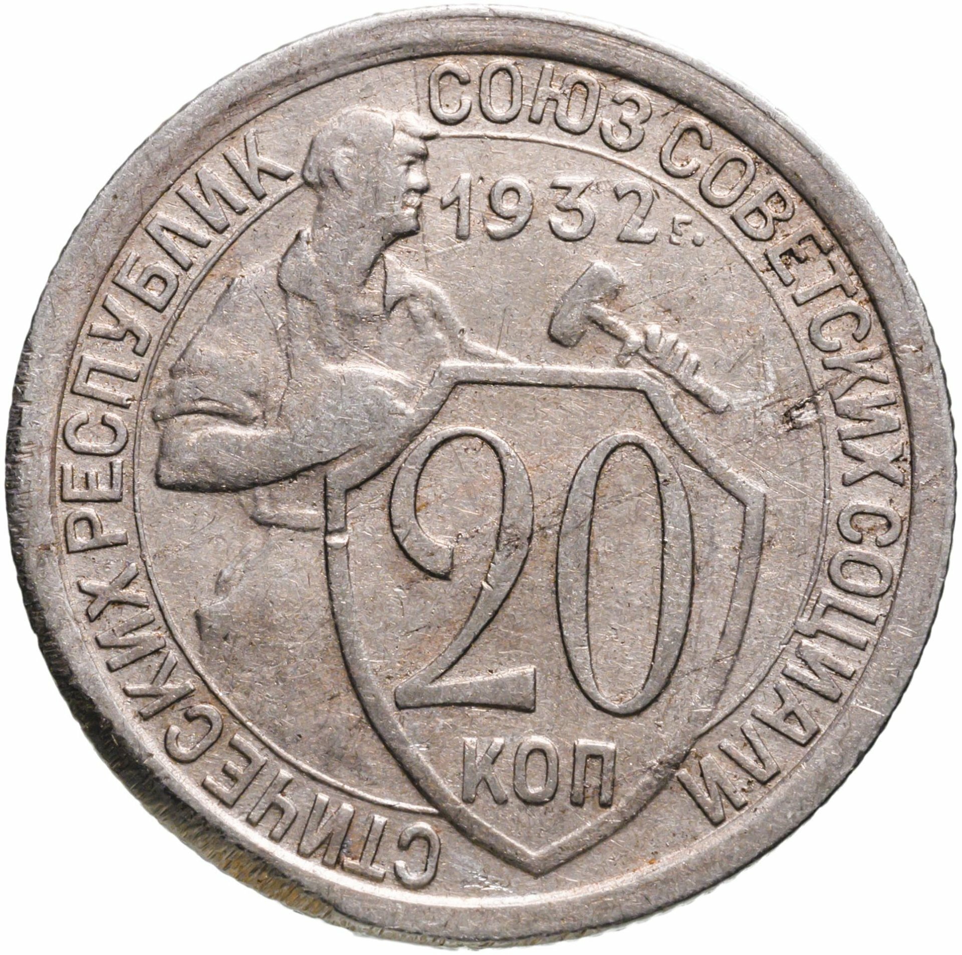 20 копеек 1932, Мельхиор медь-никель, в сохранности XF
