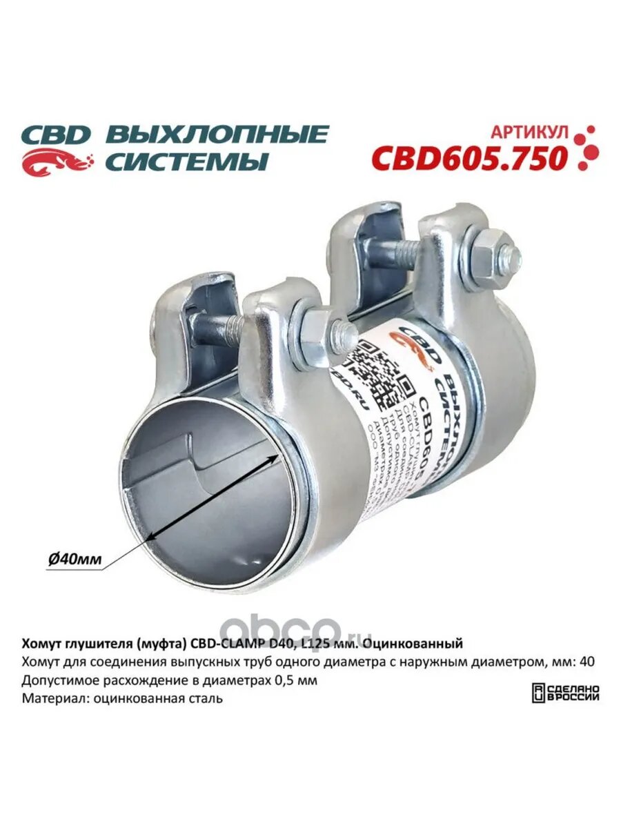 Хомут глушителя (муфта) CBD-CLAMP D40, L125мм. Оцинкованный