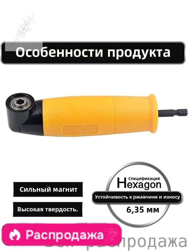 Угловой адаптер для бит на шуруповерт или отвертку, для труднодоступных мест