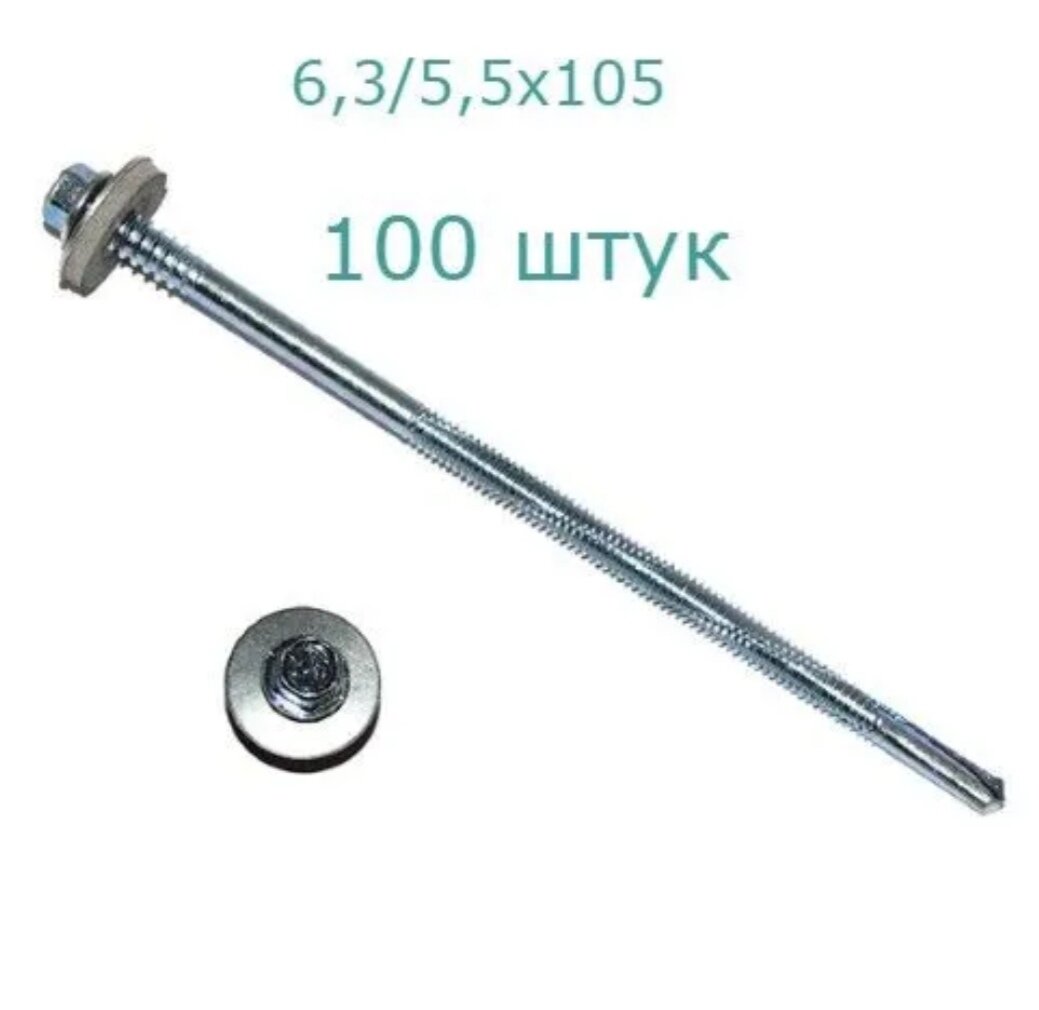 Саморезы по металлу для сэндвич-панелей 6,3/5,5х105, 100 штук