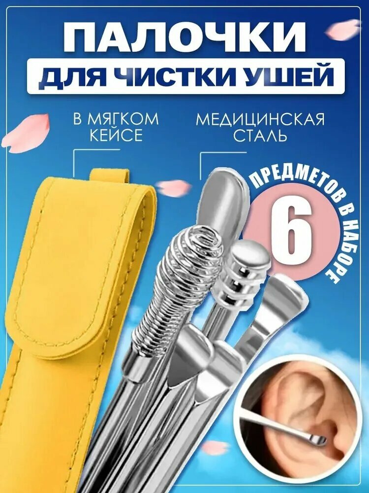 Инструмент для чистки ушей и носа, 6 шт.