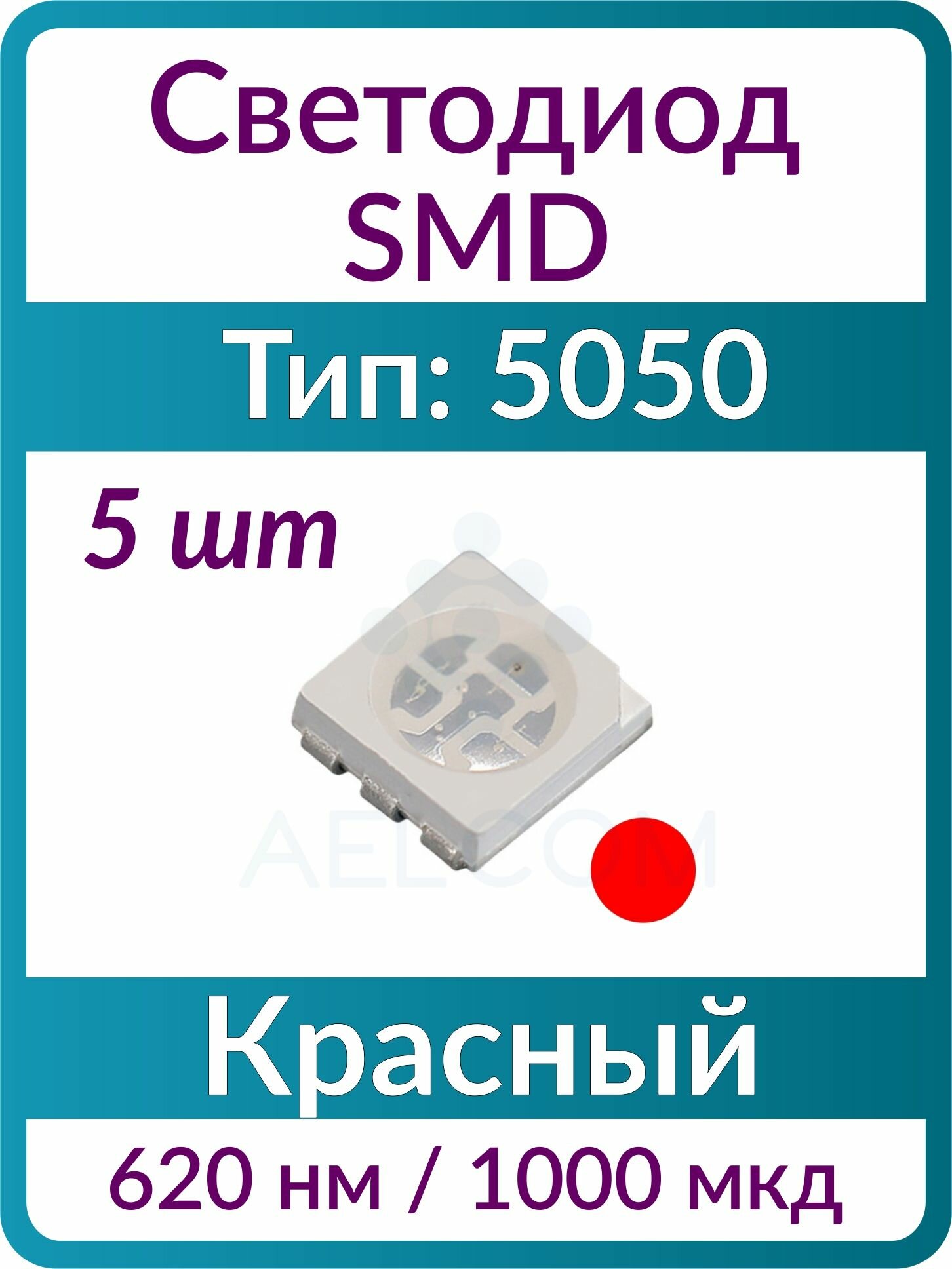 Светодиод SMD (5 шт), 5050, красный, 620 нм, линза прозрачная бесцв. плоская, 120 град, 2.2 В, 1000 мкд
