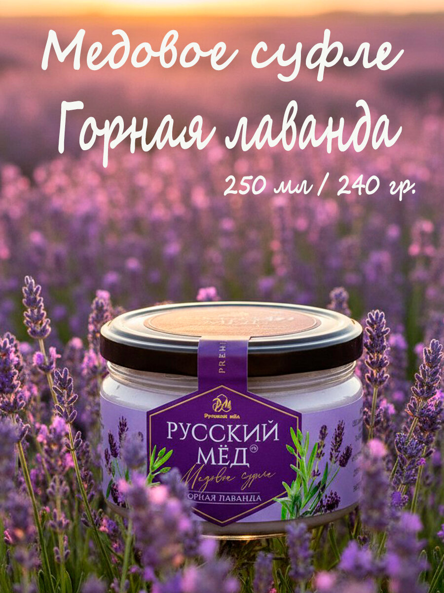 Мед суфле Медолюбов Горная лаванда 250 мл