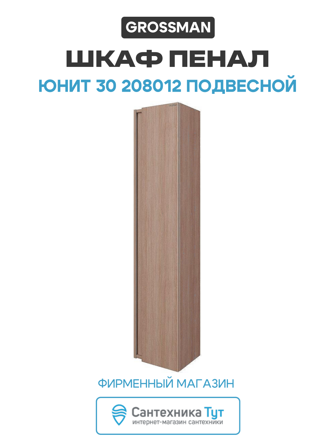 Шкаф пенал Юнит 30 208012 подвесной Кадена вуд, современный стиль