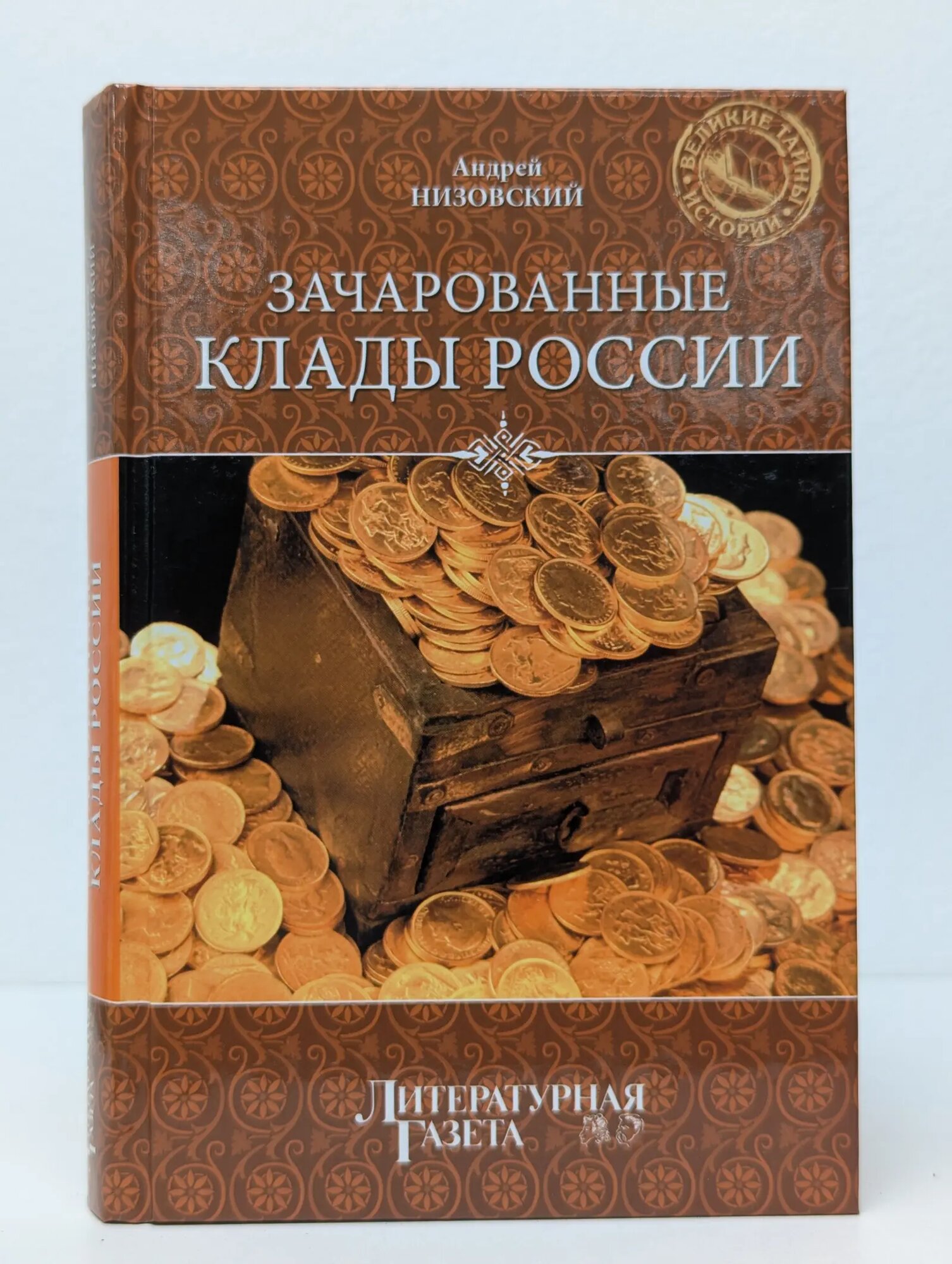 Великие тайны истории. Зачарованные клады России Низовский Андрей Юрьевич 2012