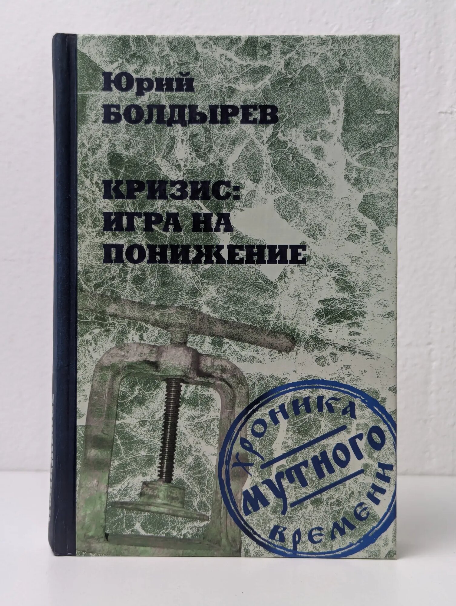 Кризис. Игра на понижение Болдырев Юрий Юрьевич 2011