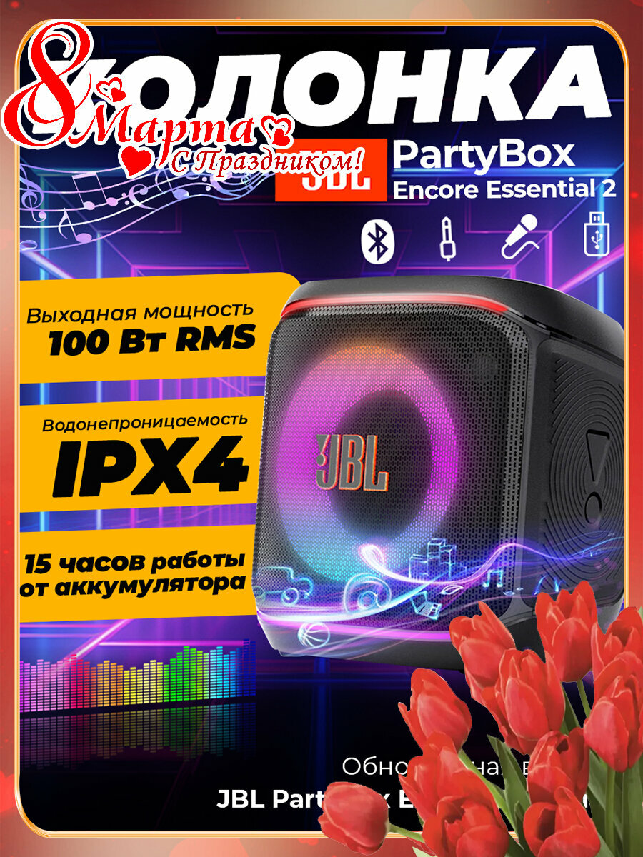 Портативная аудиосистема JBL Partybox Encore Essential 2, 100 Вт, черный(без микрофона)