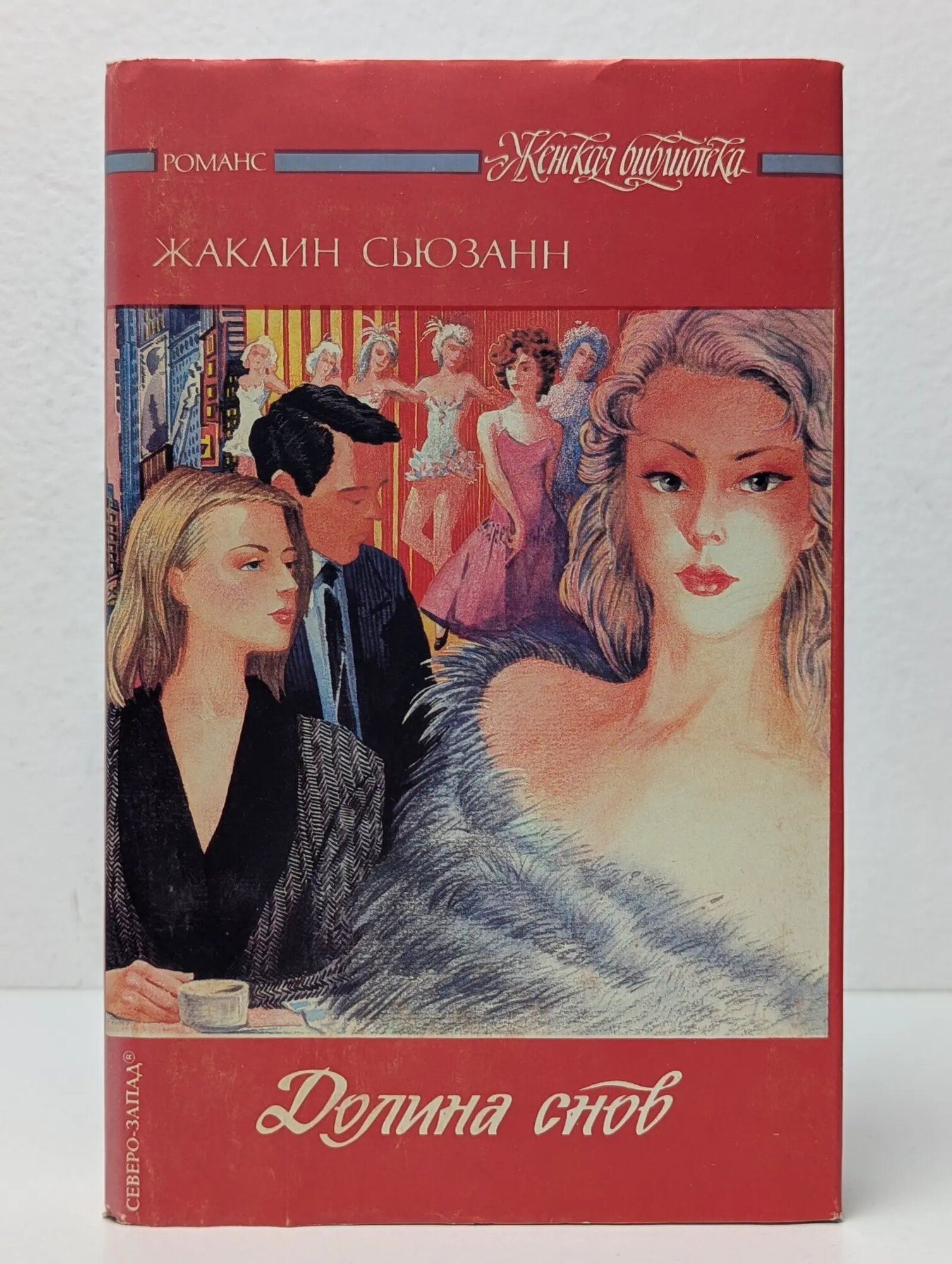 Долина снов Сьюзанн Жаклин 1992