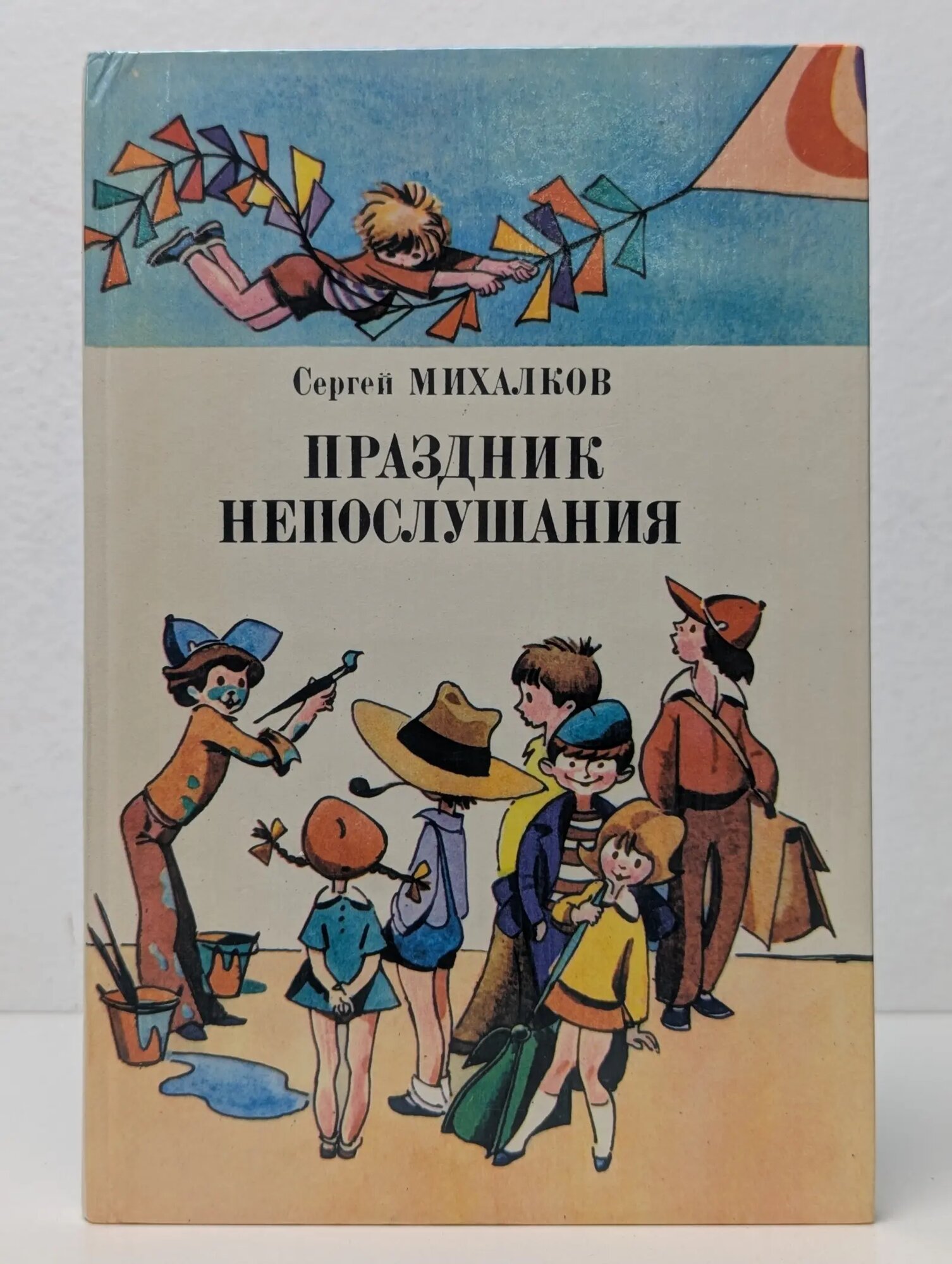 Праздник непослушания Михалков Сергей Владимирович 1982