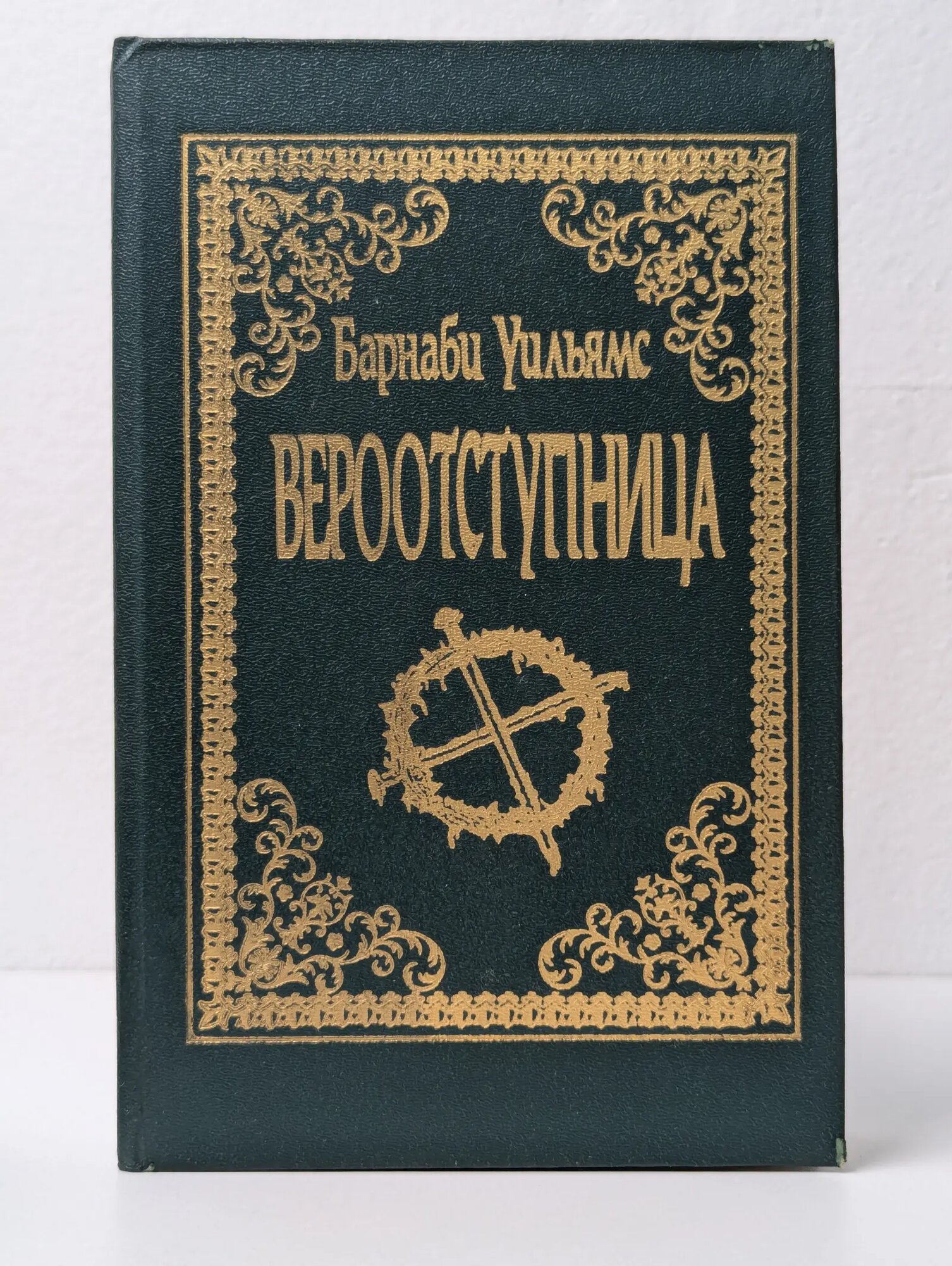 Вероотступница Уильямс Барнаби 1997